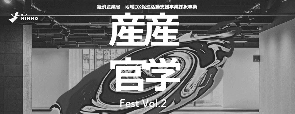 地域DX促進事業「産産官学Fest」に代表山室が登壇しベストマッチング賞を受賞しました | メリービズ株式会社